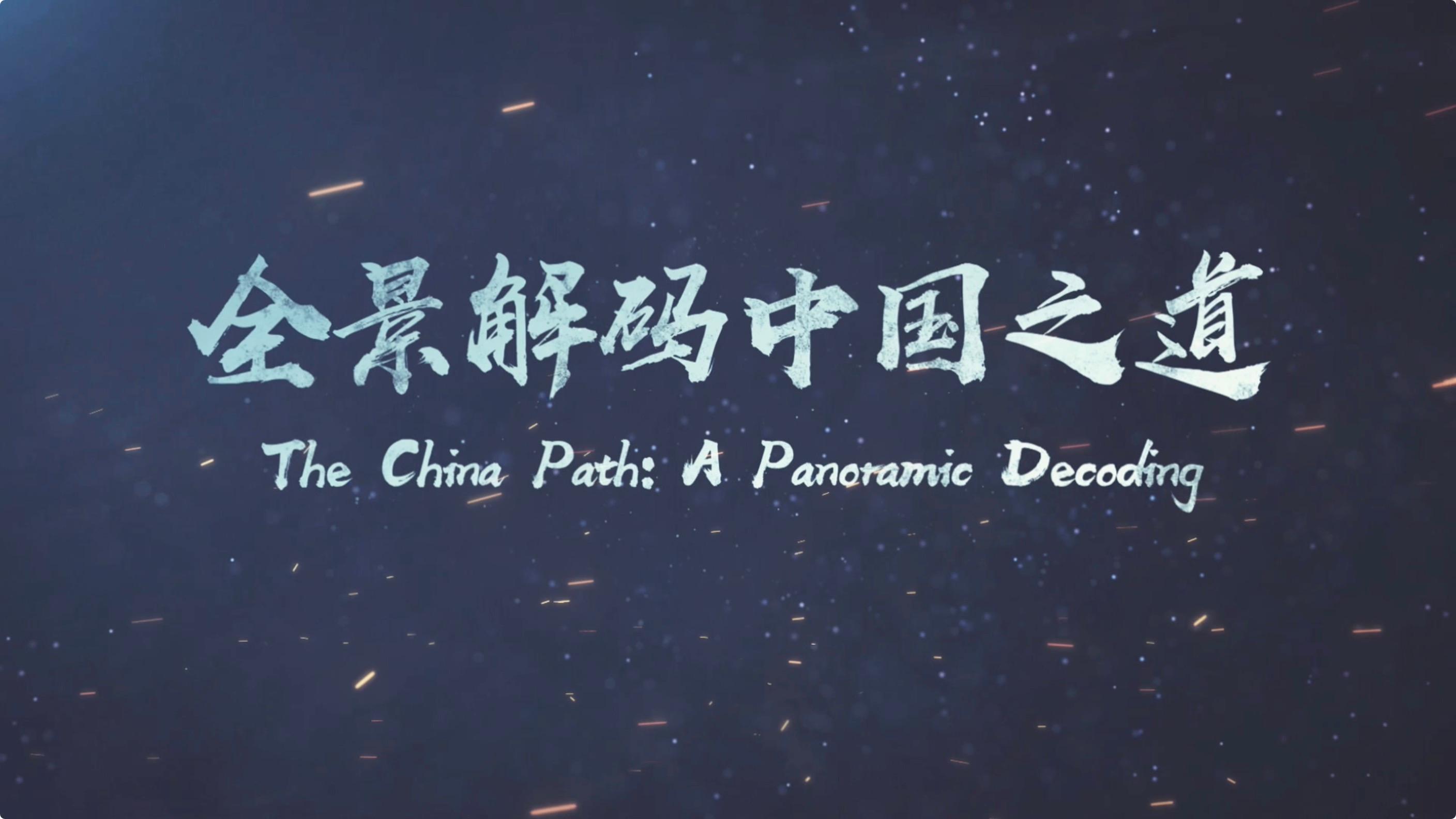 The China Path: A Panoramic Decoding - CGTN